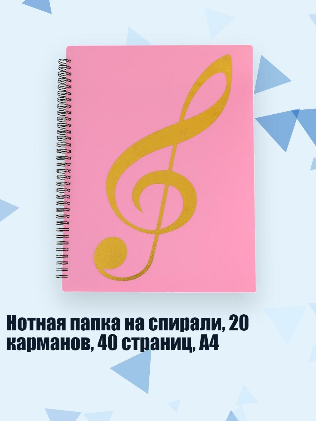 Нотная папка на спирали, 20 карманов, 40 страниц, А4, Светло - розовый