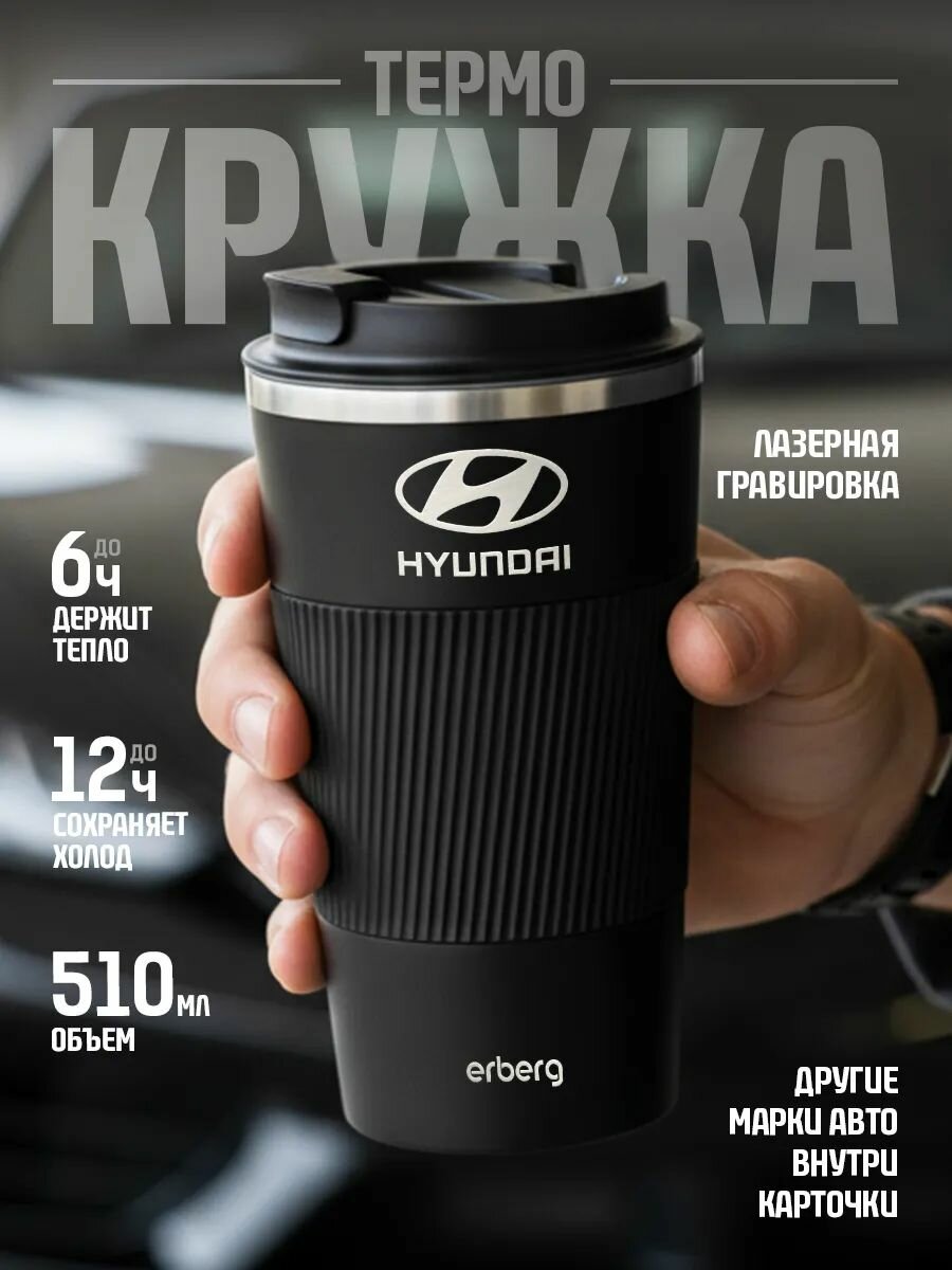 Хендай Двухслойный термос для кофе в машину, 510 мл (с индикатором температуры)