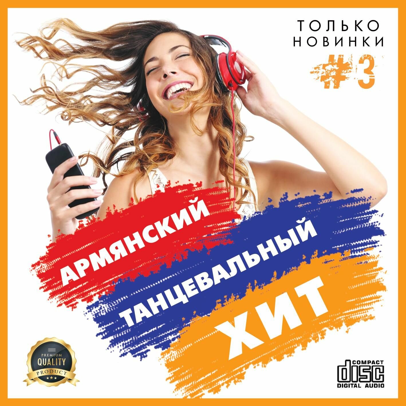 Армянский танцевальный хит - Только новинки 3 (Запись на CDR) (CD)