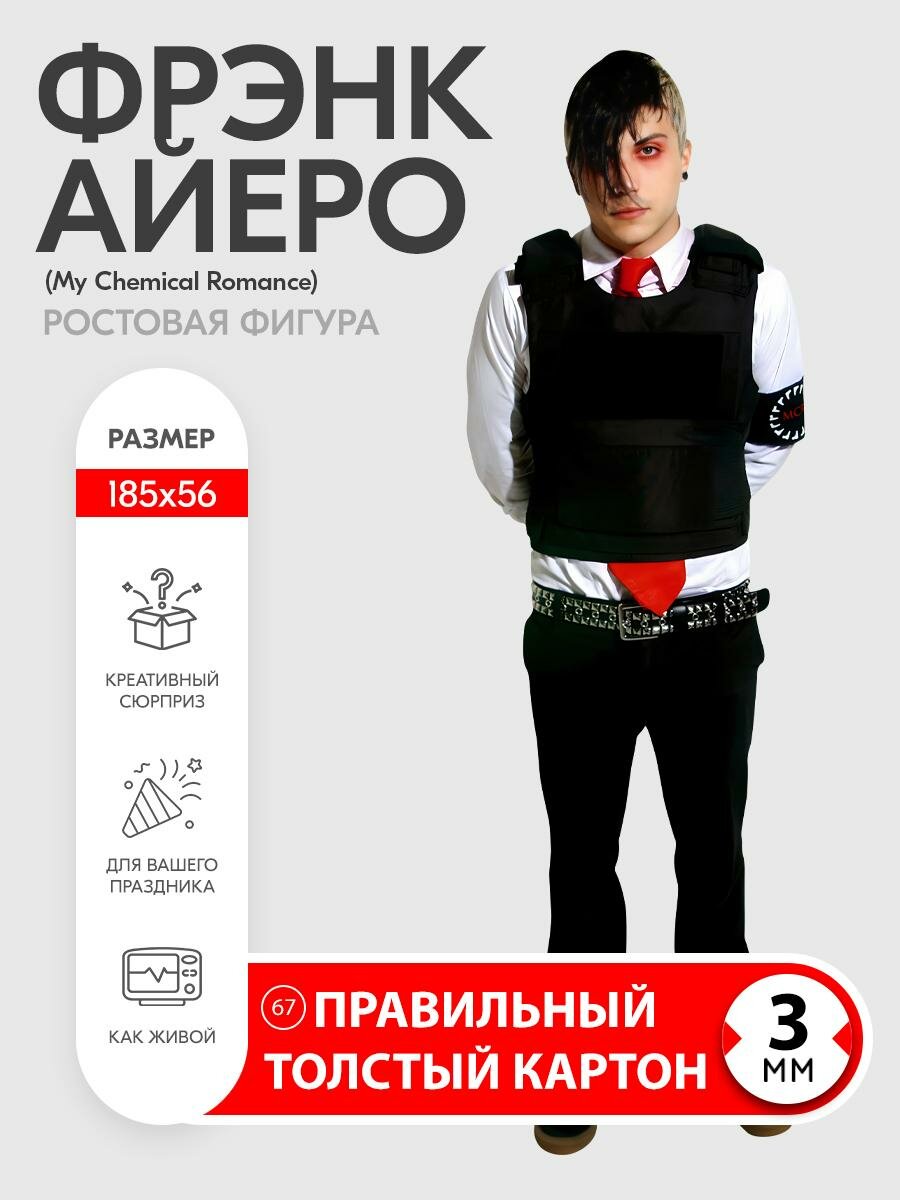 Аксессуар для фотосессий, Фрэнк Айеро (My Chemical Romance), ростовая фигура