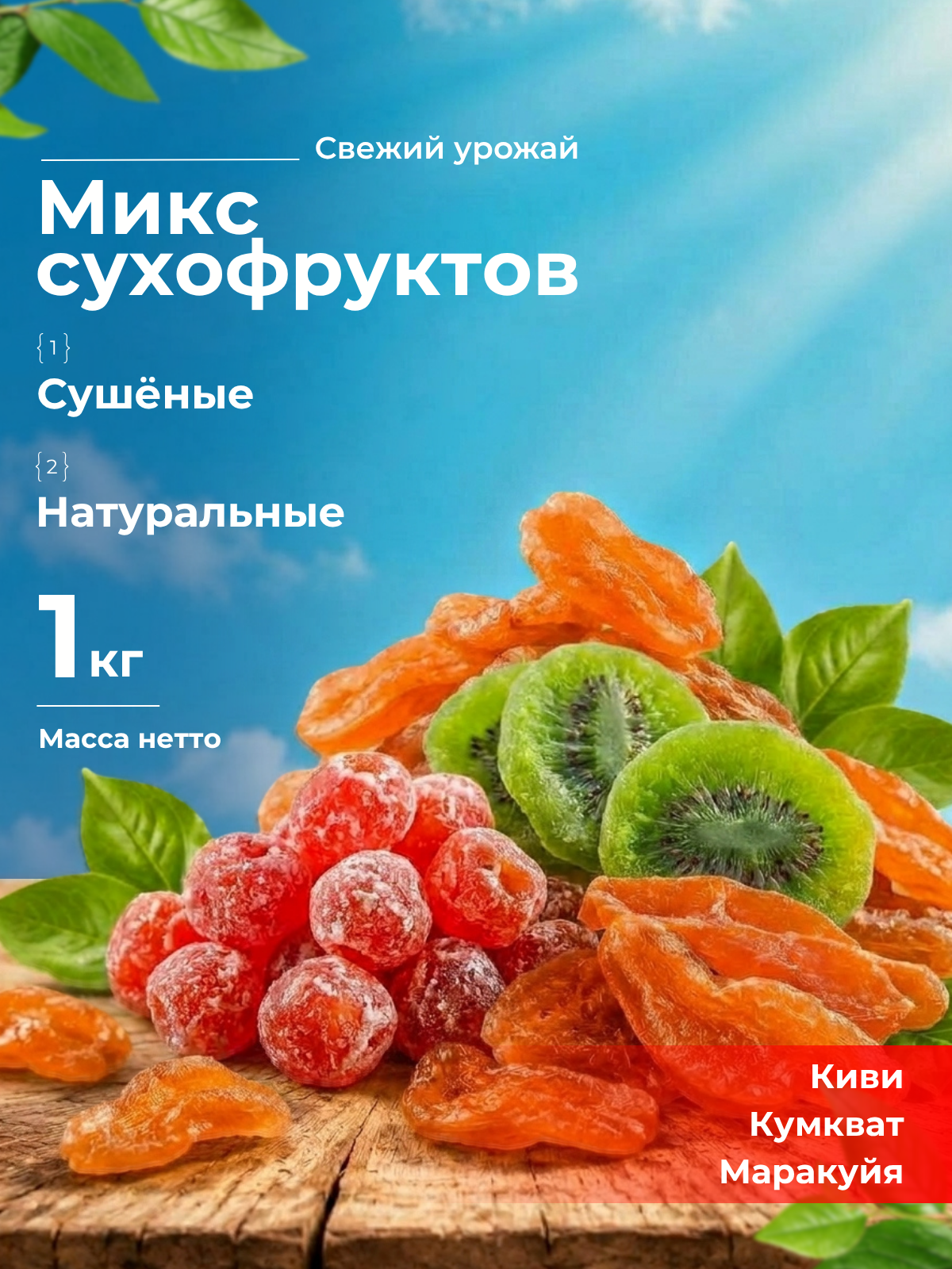 Смесь сухофруктов "Киви, кумкват, маракуйя" 1 кг, 100% натуральная