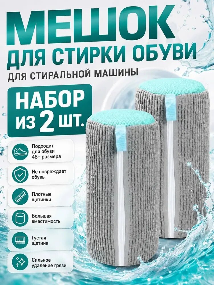Мешок для стирки длина 40см, ширина20 см, 2 шт.