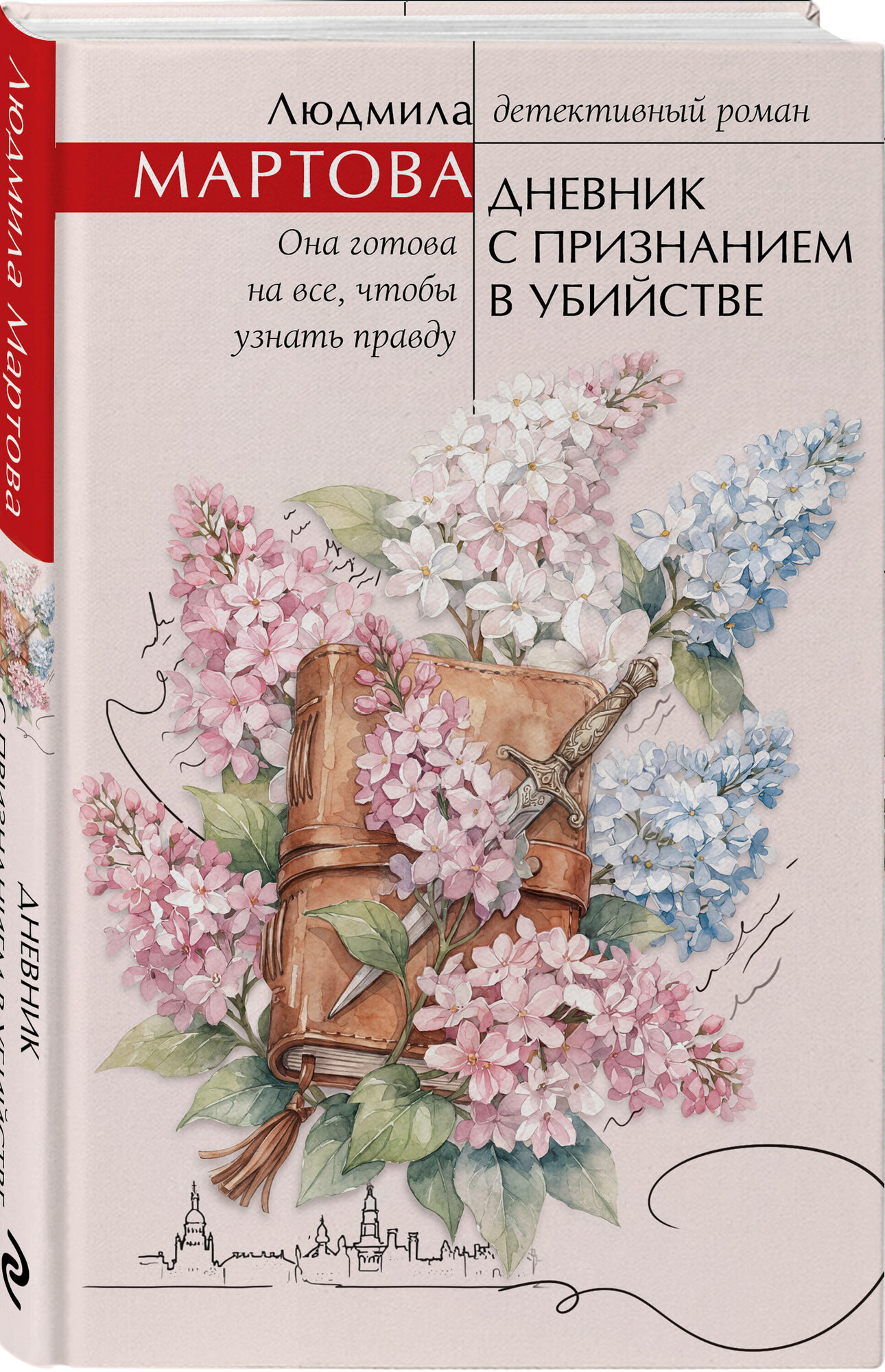 Мартова Л. Дневник с признанием в убийстве
