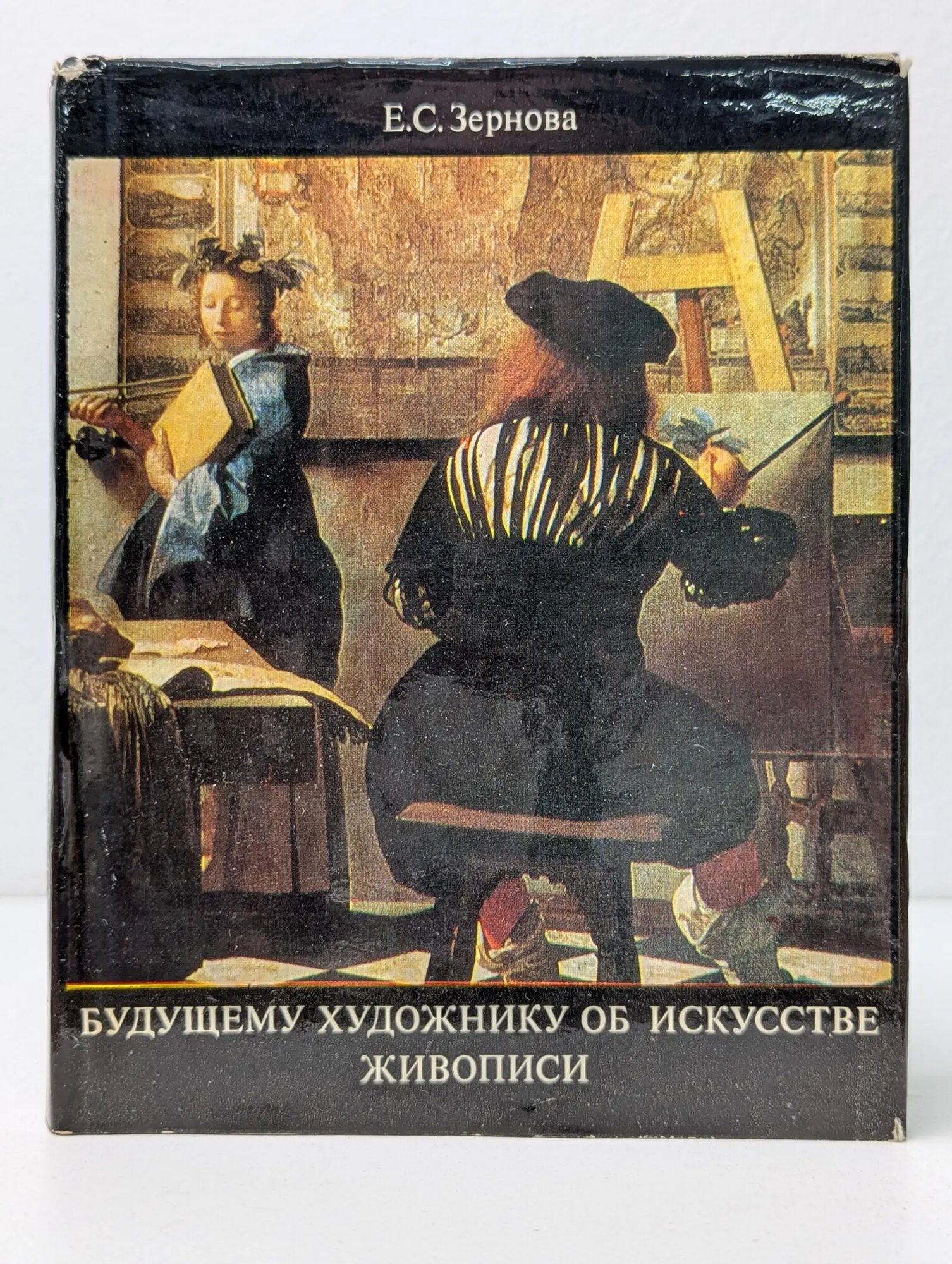 Будущему художнику об искусстве живописи Зернова Екатерина Сергеевна 1976
