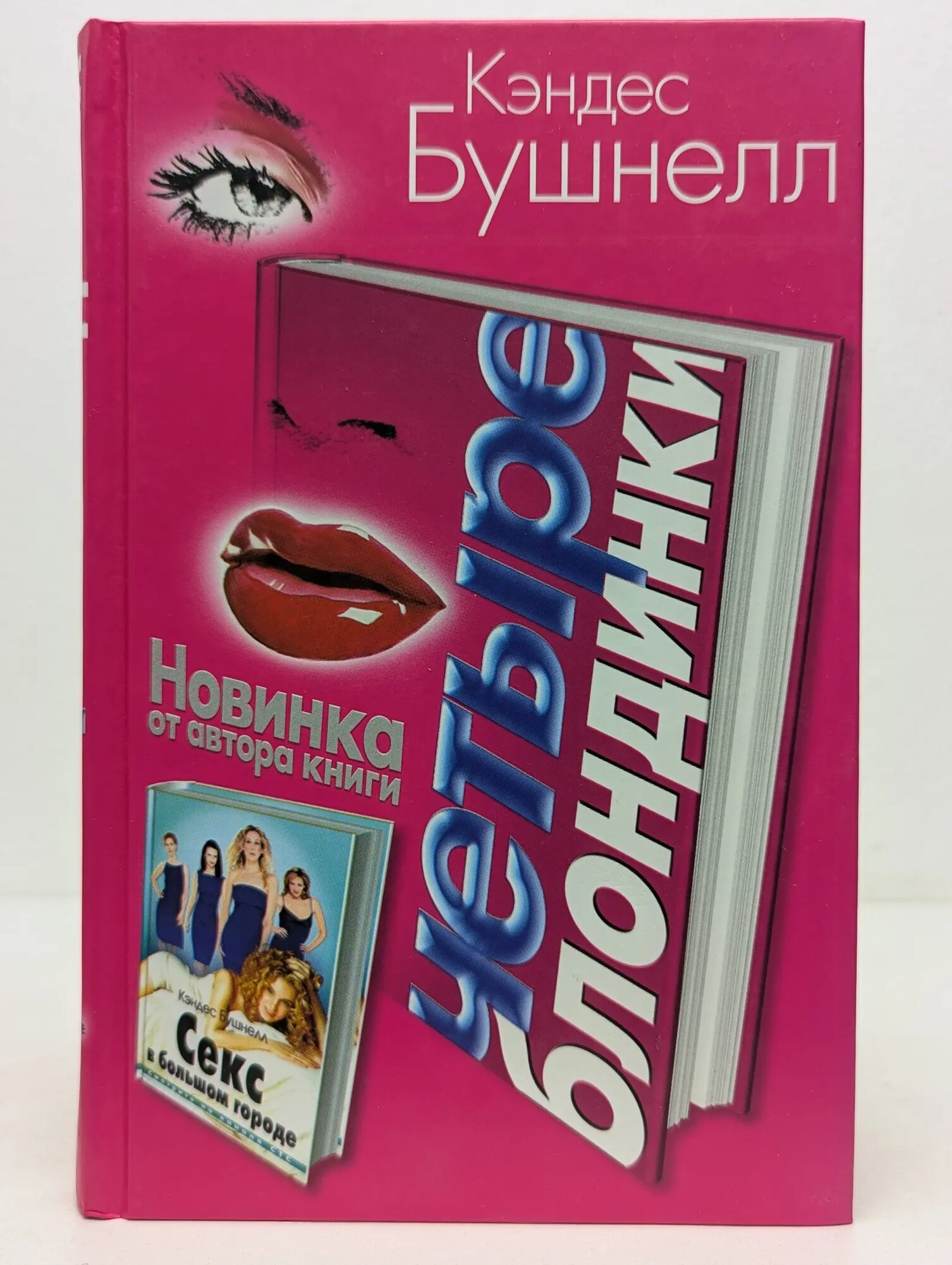 Четыре блондинки Бушнелл Кэндес 2004