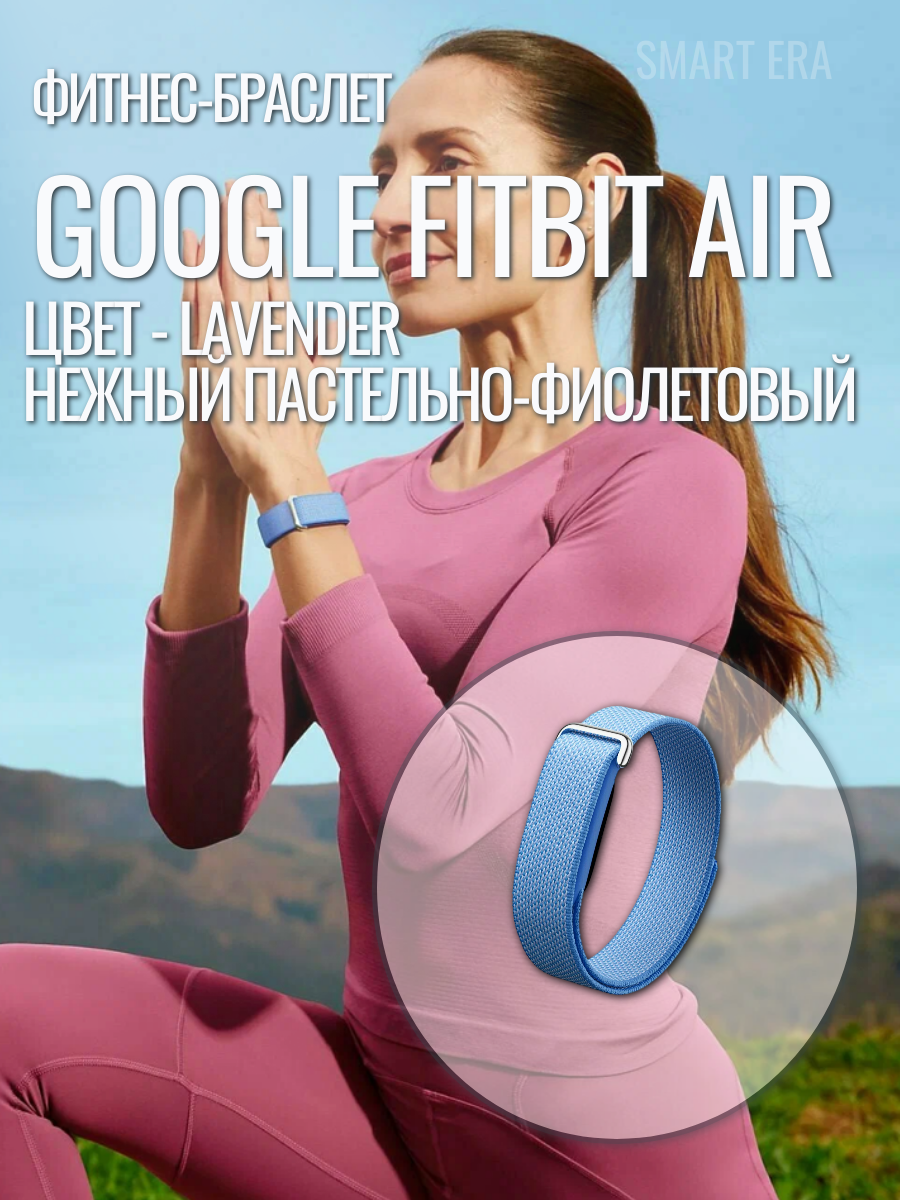 Фитнес-браслет Google Fitbit Air, цвет - Lavender (нежный пастельно-фиолетовый)