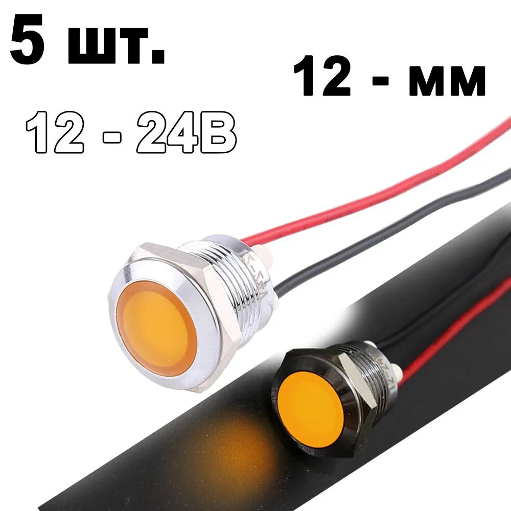 5 шт. лампа индикаторная , 12-24в, Жёлтый, металл, светодиодная LED, М12