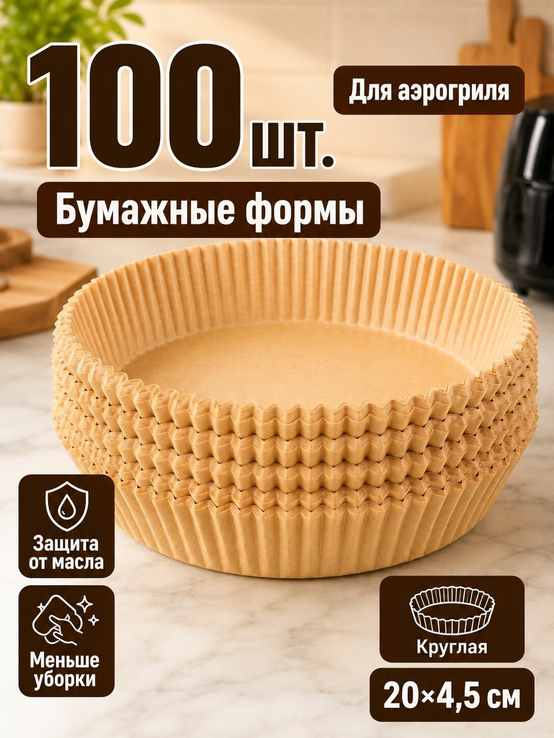 Бумажные формы для аэрогриля круглые, 100 шт, 20 см, 4,5 см