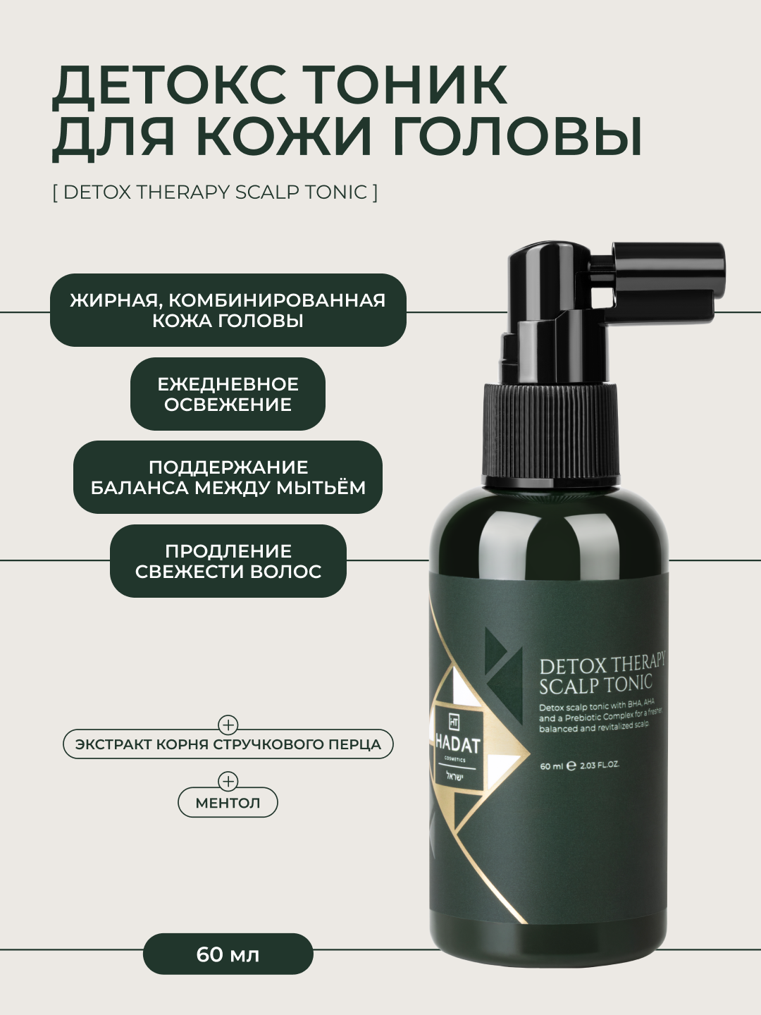 Тоник для кожи головы HADAT Cosmetics "Detox Therapy", для всех типов волос, 100 мл