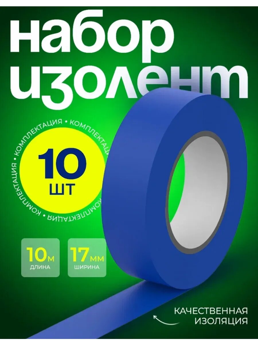 Изолента электроизоляционная 10 метров 10 штук