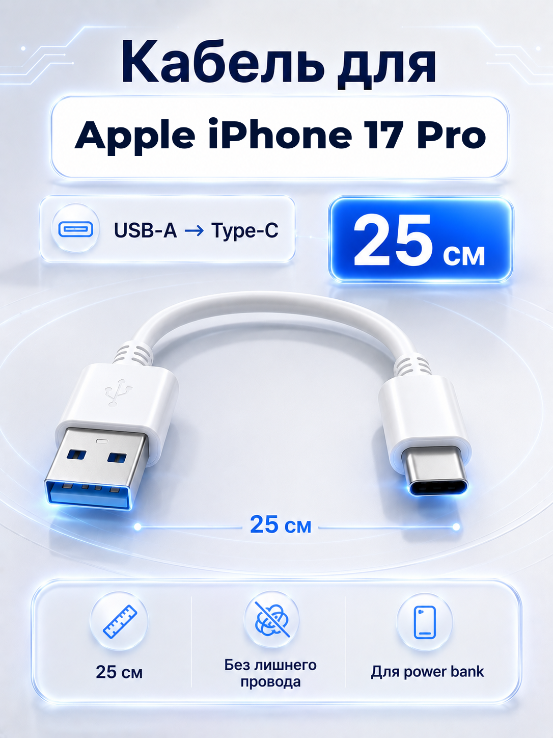 Короткий кабель для Apple iPhone 17 Pro USB-A на Type-C, 25 см