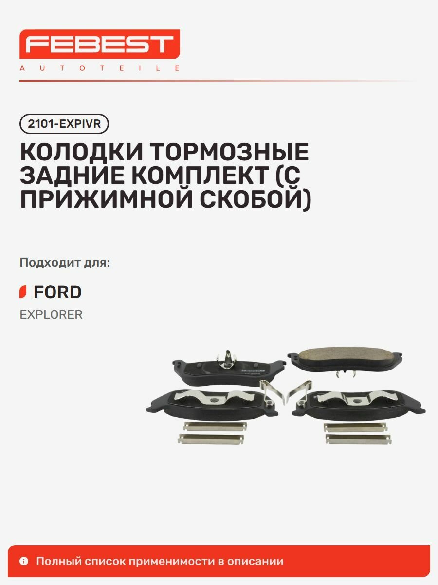 Колодки тормозные задние FORD Форд Explorer Эксплорер, Explorer Sport TRAC, Mercury Меркури Mountaineer 2101-EXPIVR