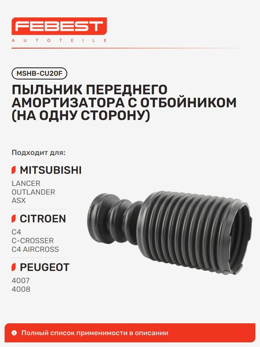 Пыльник передний Mitsubishi Митсубиси Lancer Лансер, Outlander Аутлендер, ASX, Peugeot Пежо 4007, Citroen Ситроен C-Crosser, Mitsubishi Airtrek, Airtrek Outlander, RVR, Peugeot 4008 MSHB-CU20F