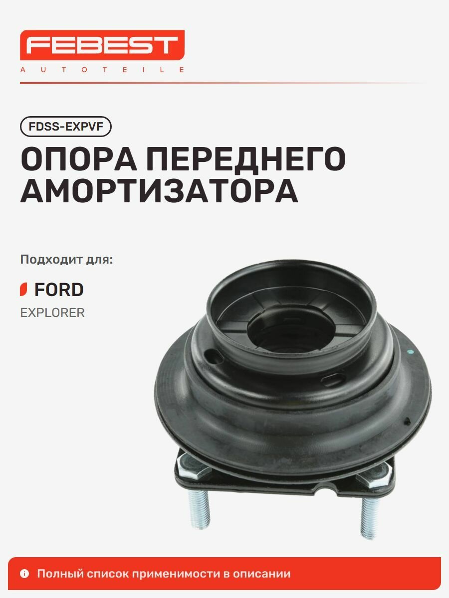 Опора передняя FORD Форд Explorer TUB Эксплорер, Explorer FDSS-EXPVF