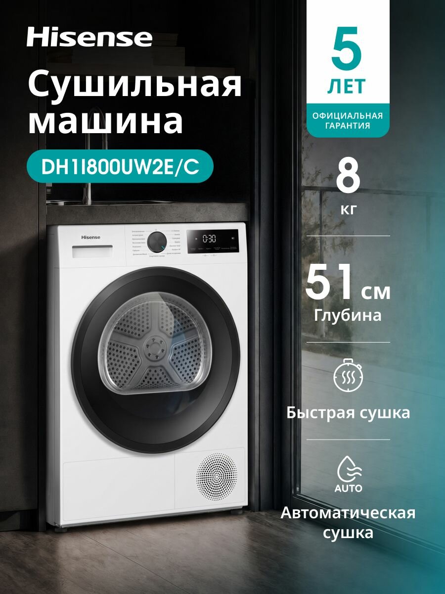 Сушильная машина Hisense DH1I800UW2E/C, 8 кг, 15 программ, с тепловым насосом, датчик влажности, белый
