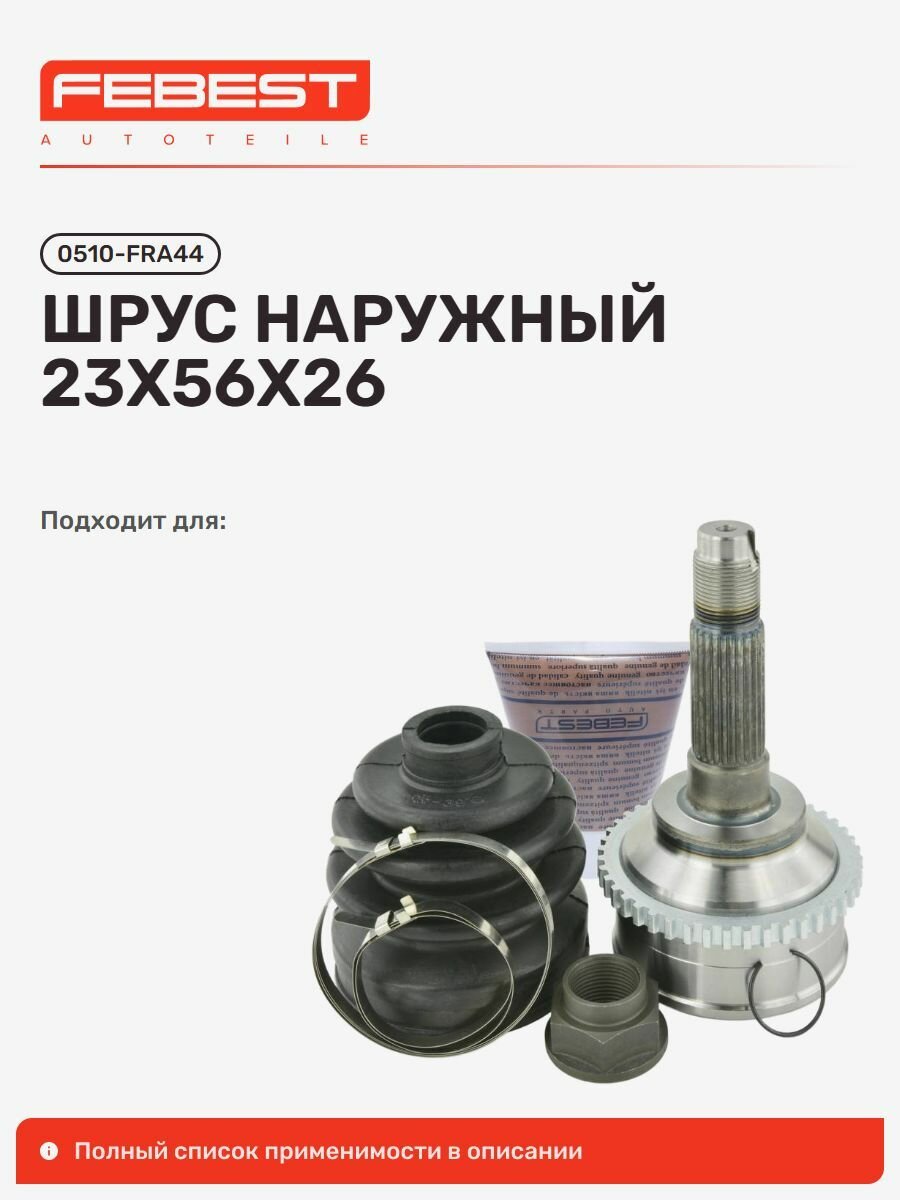 Шрус наружный Mazda Мазда Bongo Friendee Бонго, Frida 0510-FRA44 FEBEST