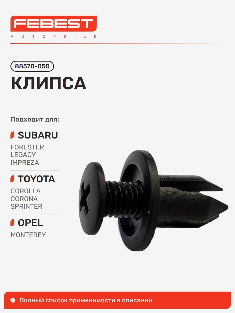 Клипса Subaru Субару Legacy Легаси, Impreza Импреза, OPEL Опель Monterey, Subaru SVX, Loyale, Chevrolet Шевроле GEO Storm, Storm, OPEL Campo, Pontiac Понтиак Asuna Sunfire 88570-050, Febest 88570050