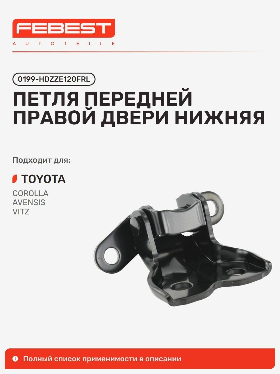 Петля нижний Toyota Тойота Corolla Королла, Corolla RUNX Allex, Corolla Verso, Corolla Altis, Corolla Fielder, Hilux GGN15 Хайлюкс, Premio Allion Премио, Corolla Spacio 0199-HDZZE120FRL, Febest