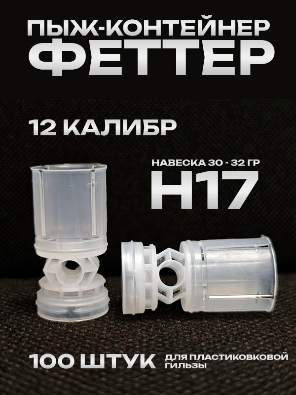Пыж-контейнер Феттер Н17, 12 калибр, 30-32гр, 100 шт