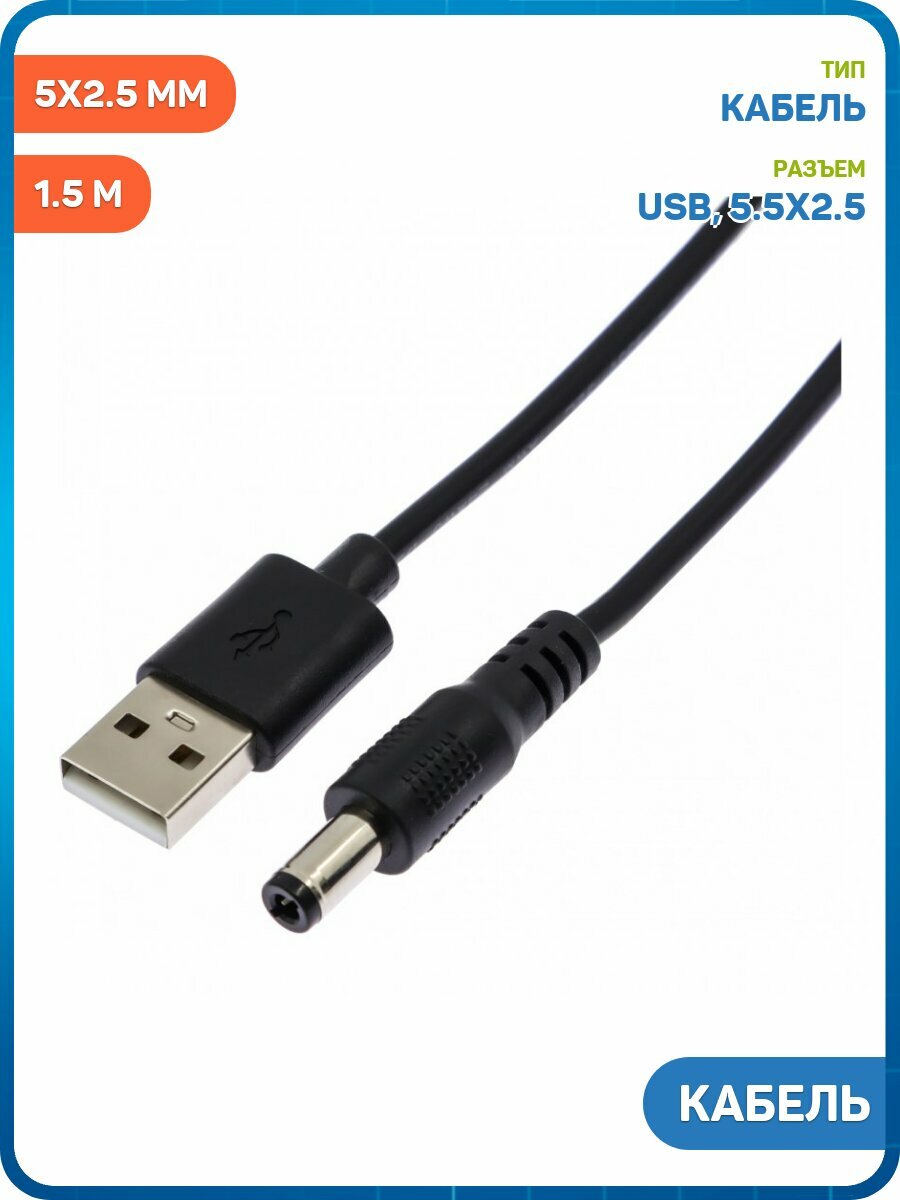 Кабель зарядки для ноутбука (USB-5.5х2.5 мм) Длина: 1.5 м