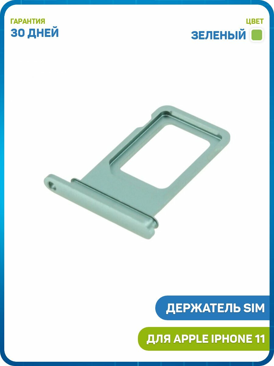 Держатель сим карты (SIM) для Apple iPhone 11, зеленый