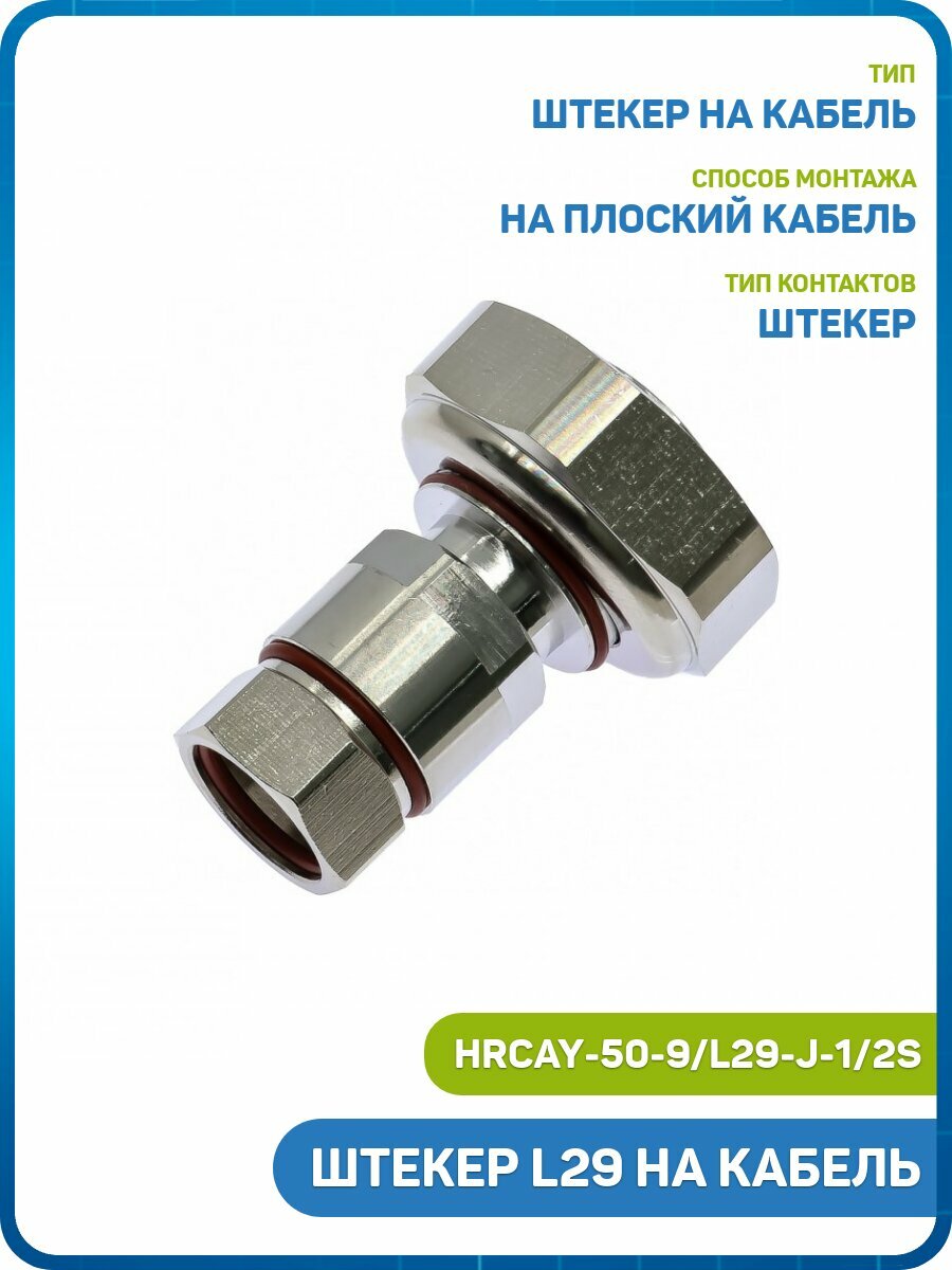 Штекер L29 на кабель (HRCAY-50-9/L29-J-1/2S)