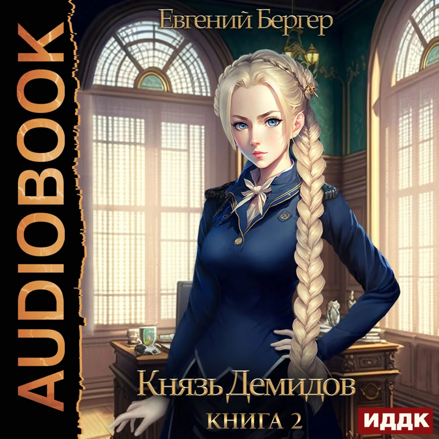 Князь Демидов. Книга 2 [Аудиокнига]