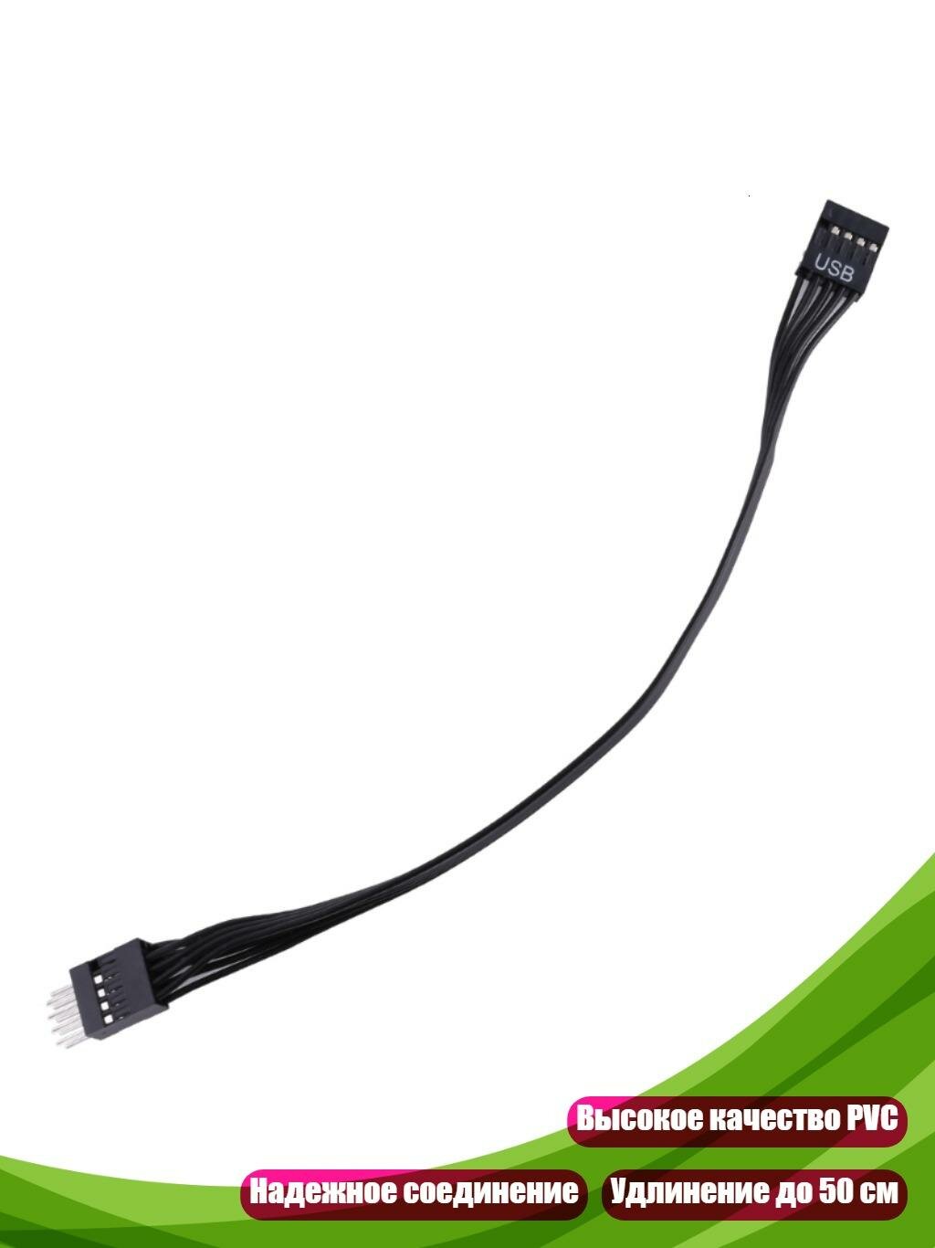 USB2.0 9pin гребенка-удлинитель для передней панели (20/30/50 см), 20cm