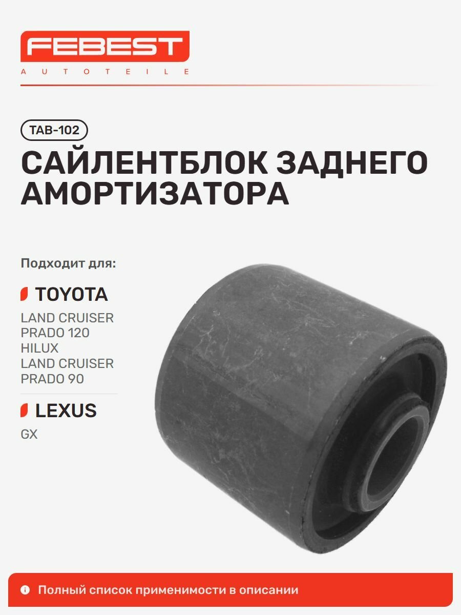 Сайлентблок задний Toyota Тойота LAND Cruiser, Hilux SURF Хайлюкс, Hilux, Fortuner GGN50, FJ Cruiser, 4RUNNER, Tacoma, LAND Cruiser Prado TAB-102