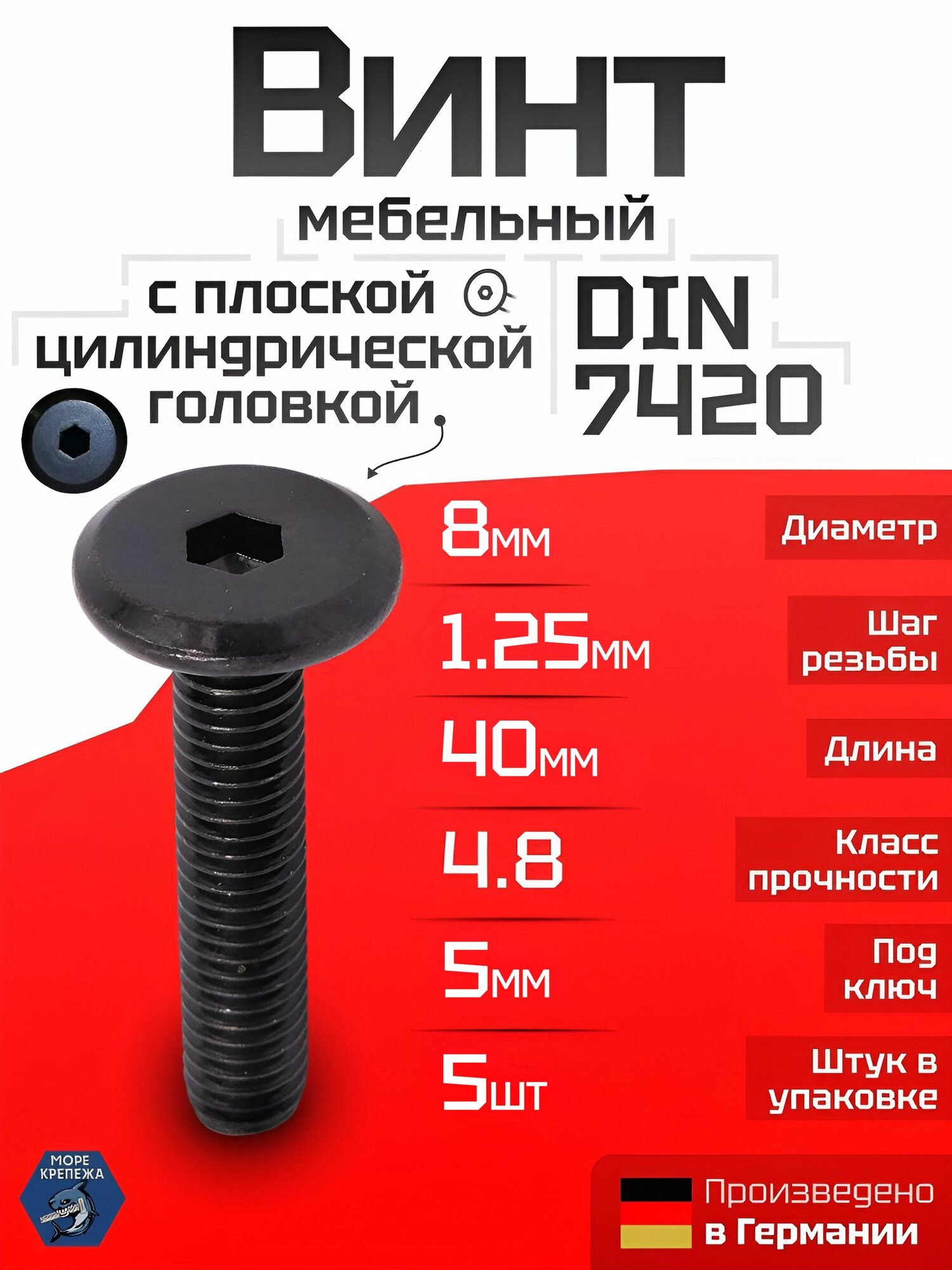 Винт мебельный М8 х 40 с плоской головкой, покрытие черный цинк, DIN 7420, 5 шт