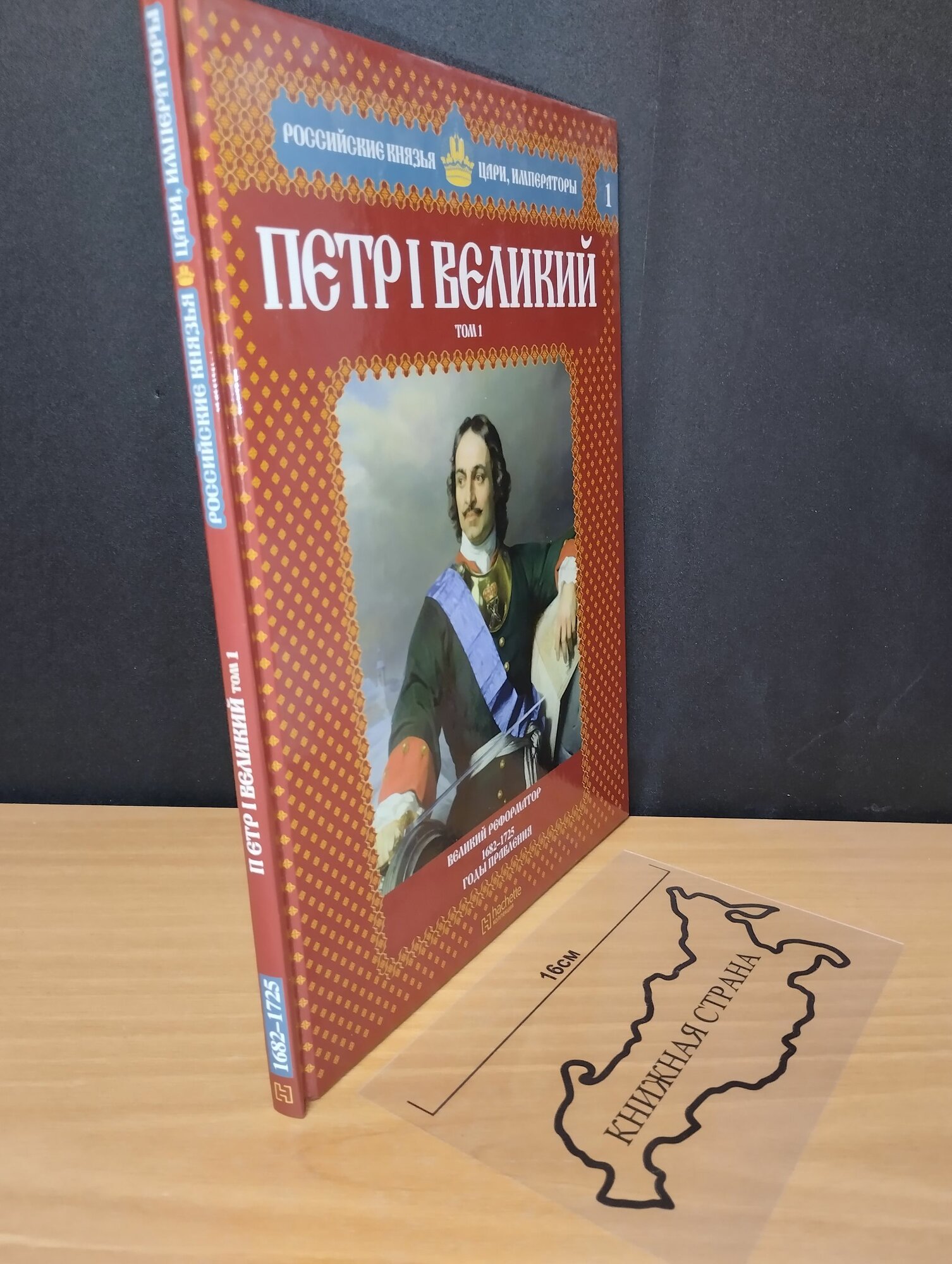 Петр 1 Великий. Том 1. Выпуск 1