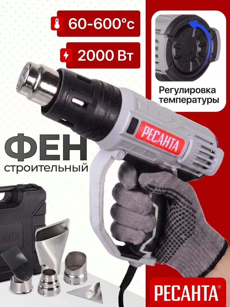 Строительный фен ФЭ-2000ЭК Ресанта (2000 Вт, кейс, плавная мех. регул. темп, 4 насадки)- гарантия 5 лет