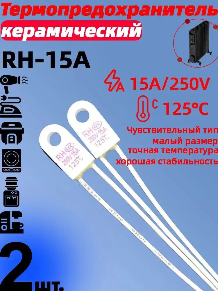 2 шт. Термопредохранитель керамический RH-15A, 125 C 15A/250V, для бытовой техники и электроники (чайники, обогреватели, трансформаторы)