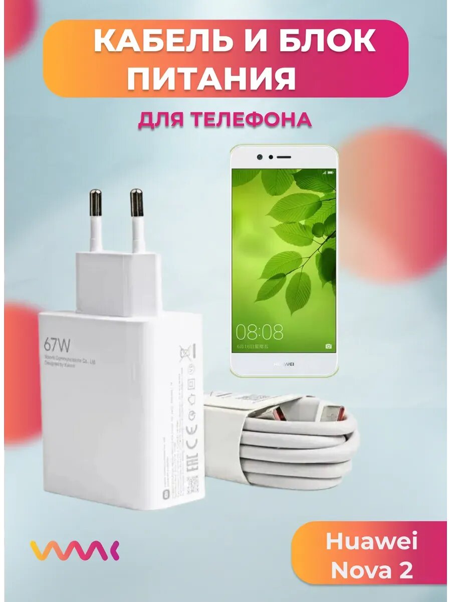 Комплект для Huawei Nova 2 блок питания и кабель
