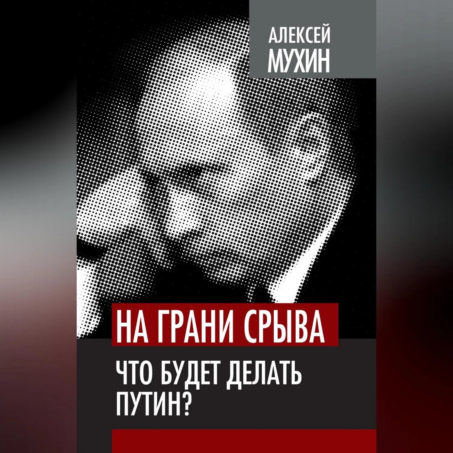 На грани срыва. Что будет делать Путин? [Аудиокнига]