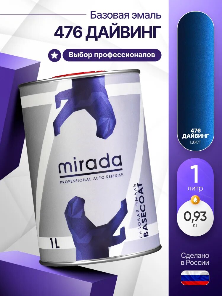 476 дайвинг Базовая эмаль MIRADA (1л.)