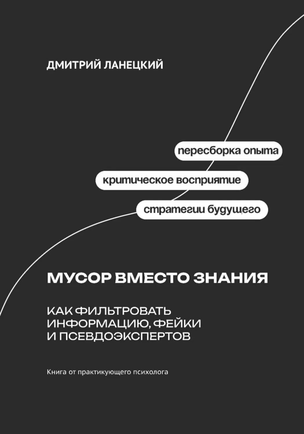 Мусор вместо знания: как фильтровать информацию, фейки и псевдоэкспертов [Цифровая книга]