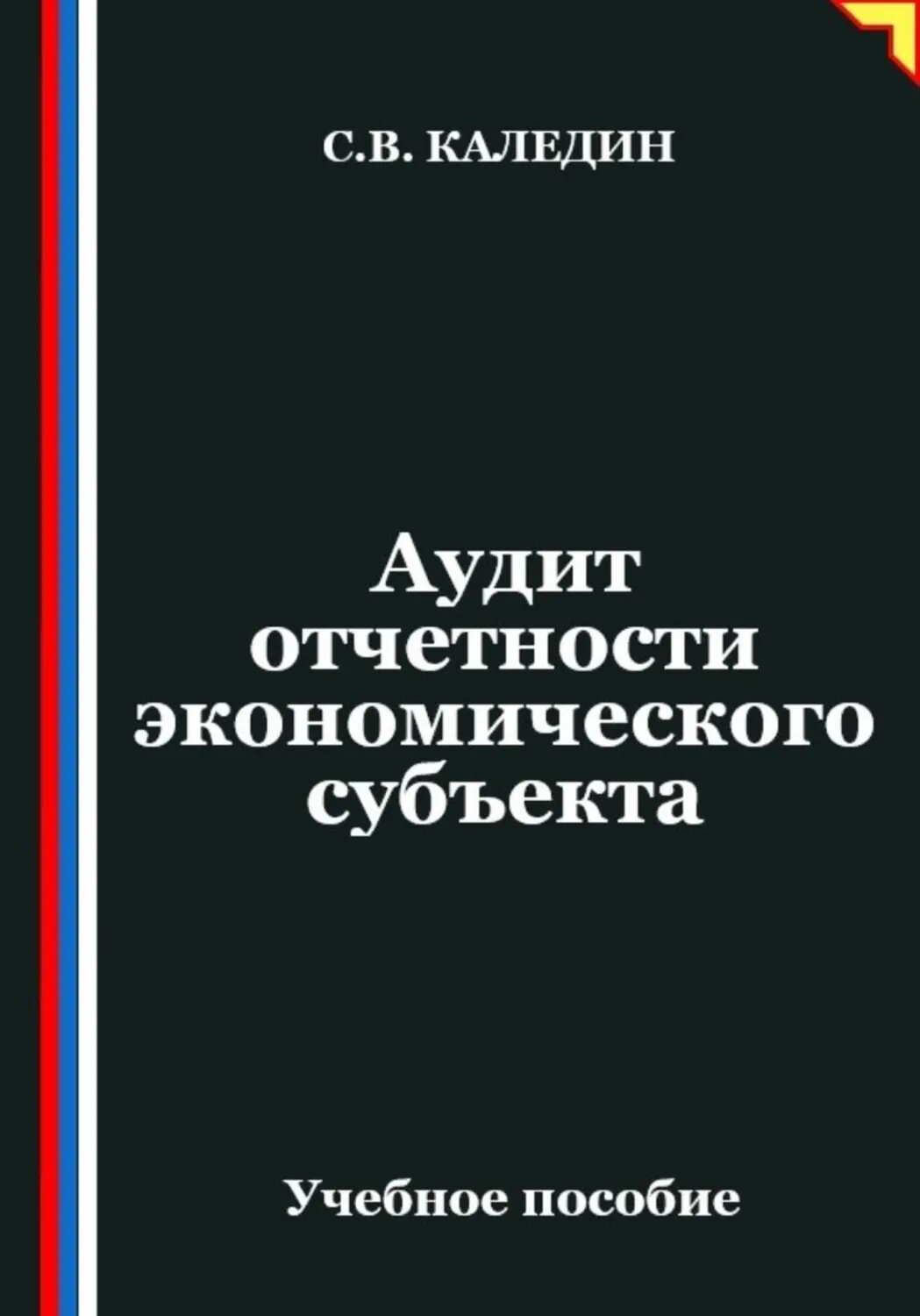 Аудит отчетности экономического субъекта [Цифровая книга]