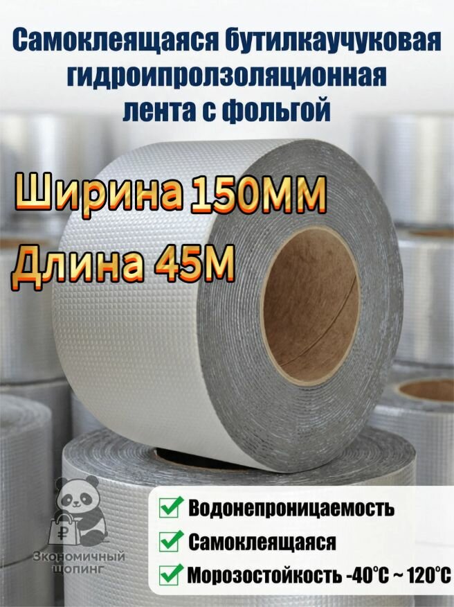 Бутиловая гидроизоляционная лента самоклеящаяся 0.5мм, алюминиевая фольга, для крыши, труб, окон, ширина 15см, длина 45м 1 рулон