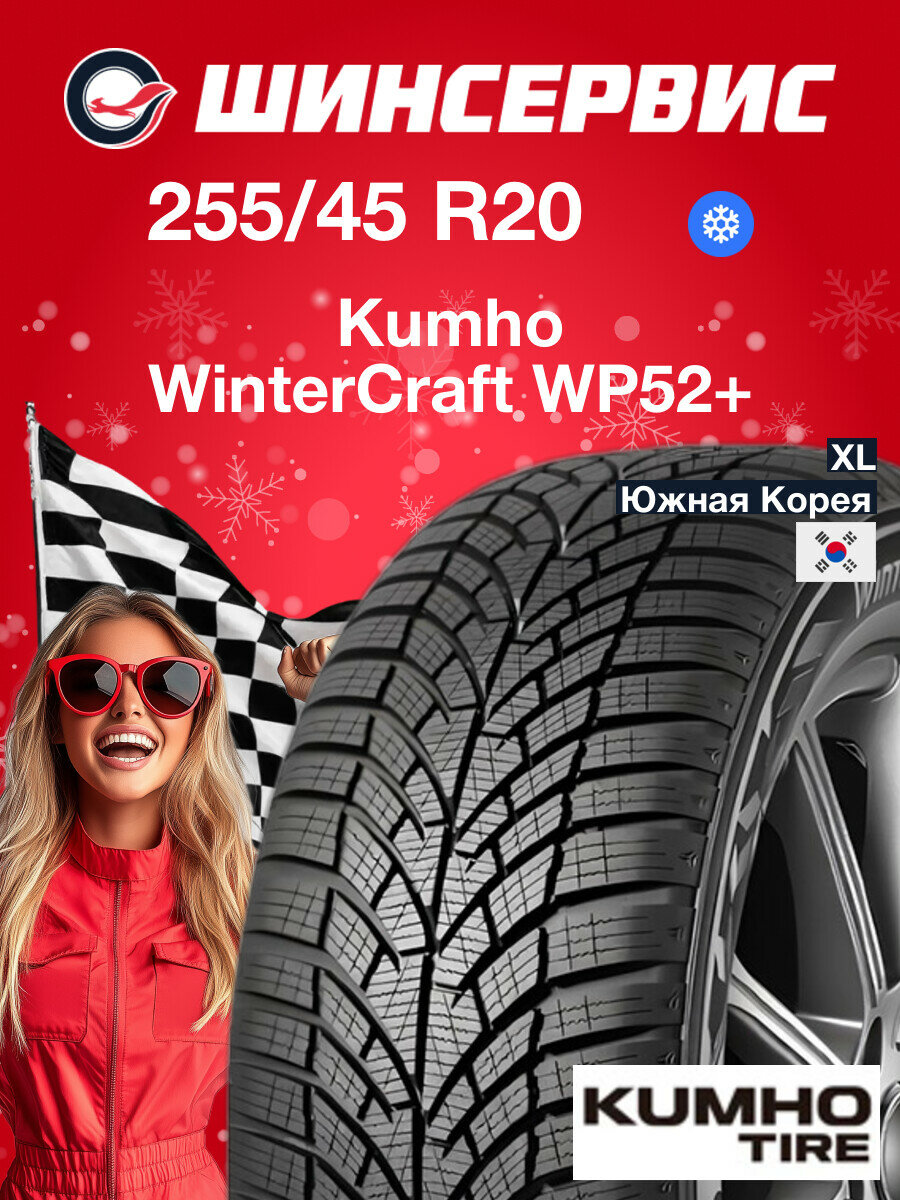 Зимняя нешипованная шина Kumho WinterCraft WP52+ 255/45 R20 105 V, зимняя автомобильная резина