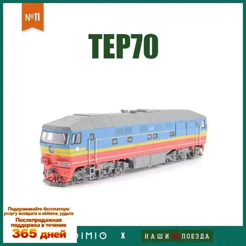 Модель коллекционная Train тепловоз ТЭП70 (наши поезда #11)
