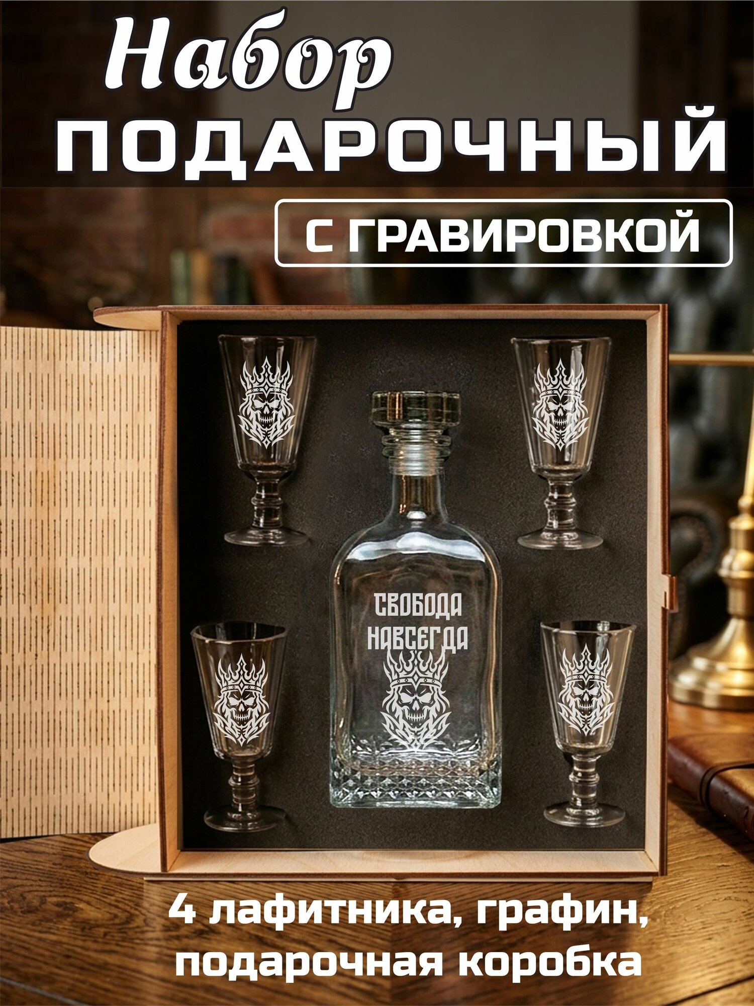 Подарочный набор штоф и 4 лафитника с гравировкой Свобода навсегда