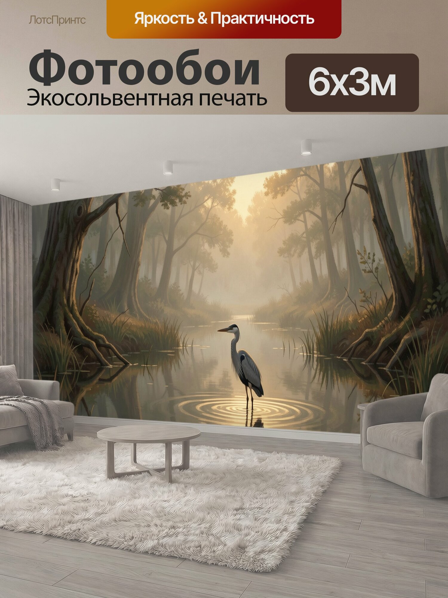 Фотообои "Цапля в лесной заводи. Туманная болотистая чаща в теплых золотистых оттенках, тихая водная гладь с отражением птицы, высокие." 600x300 см. экосольвентная печать