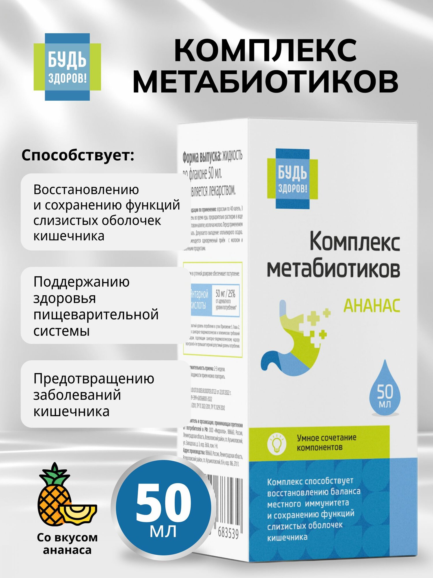Будь Здоров! Комплекс метабиотиков ананас 50мл метабиотик ананасовый