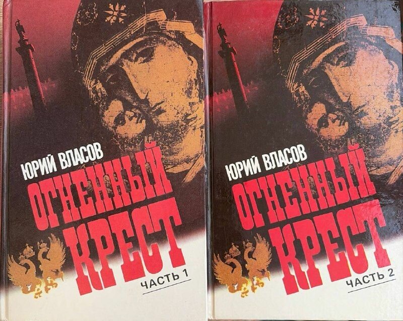 Огненный крест. В двух частях. Комплект