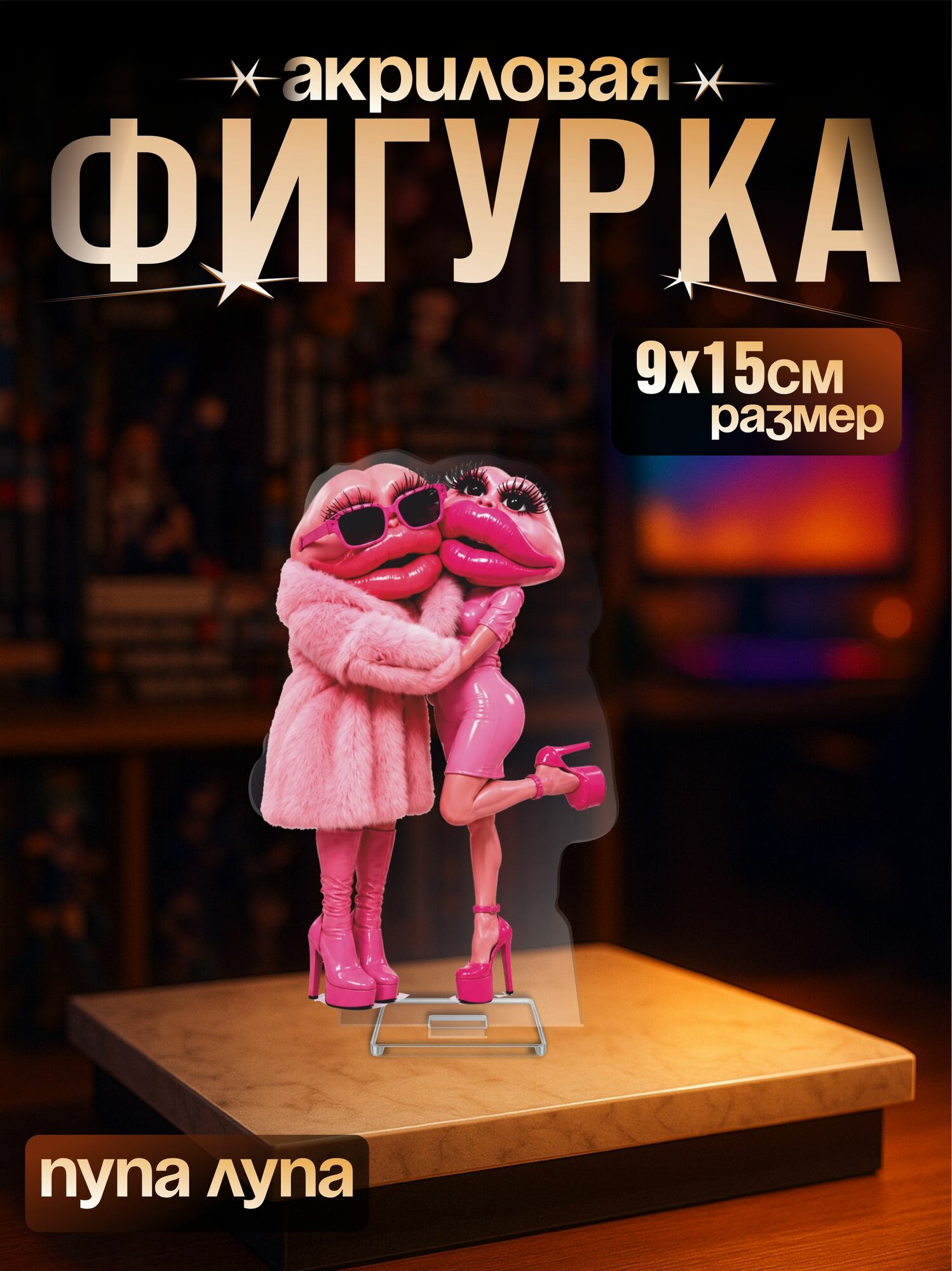 Акриловая фигурка тикток губы пупа лупа