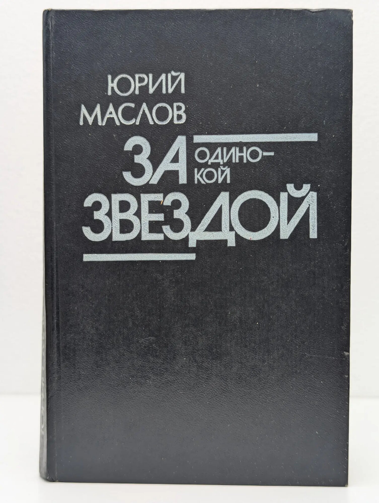 Новинки Современника. За одинокой звездой Маслов Юрий Дмитриевич 1985