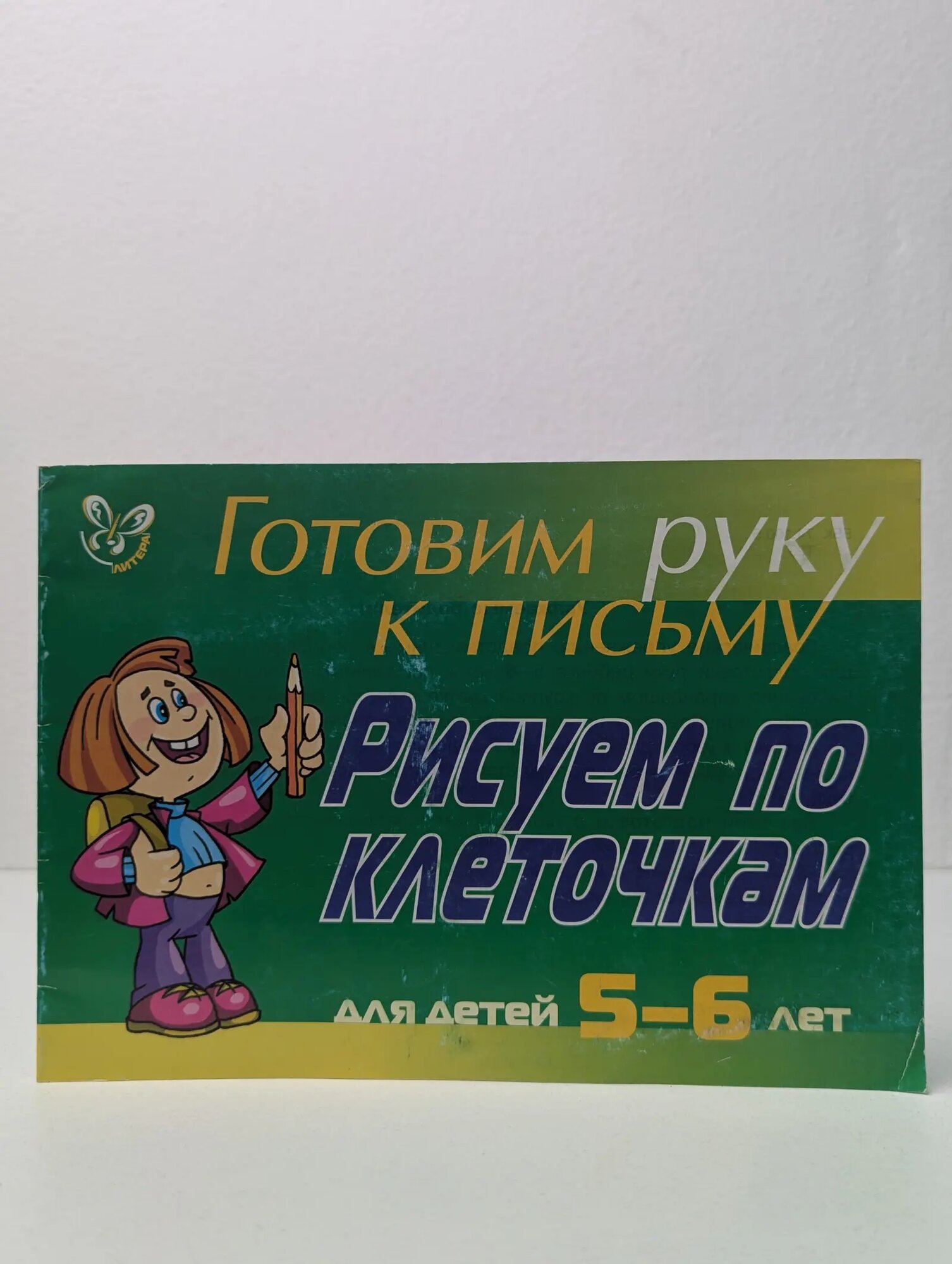 Готовим руку к письму. Рисуем по клеточкам. 5-6 лет Татаринкова Людмила Юрьевна 2012