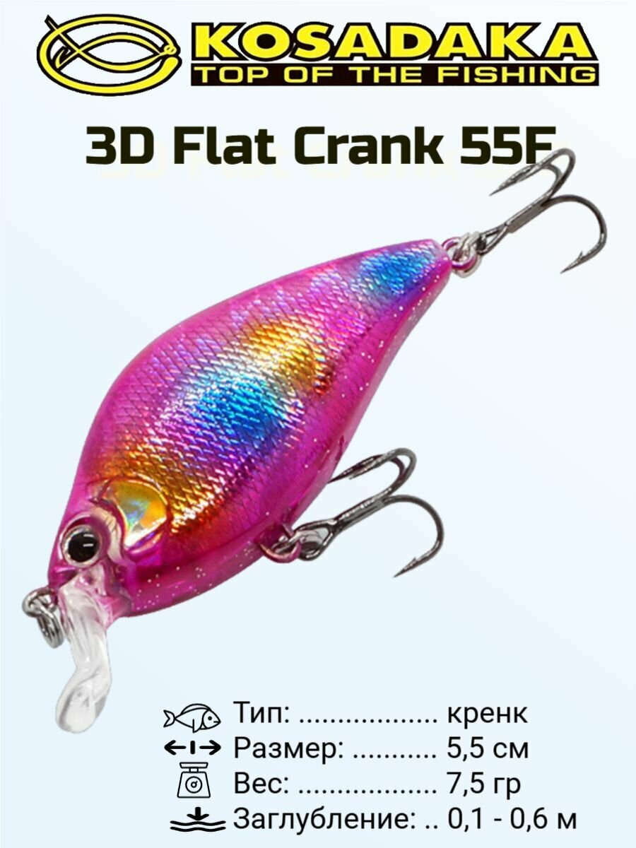 Воблер Kosadaka 3D Flat Crank 55F, плав, 55мм, 7.5г, 0.1-0.6м, цв. CLS