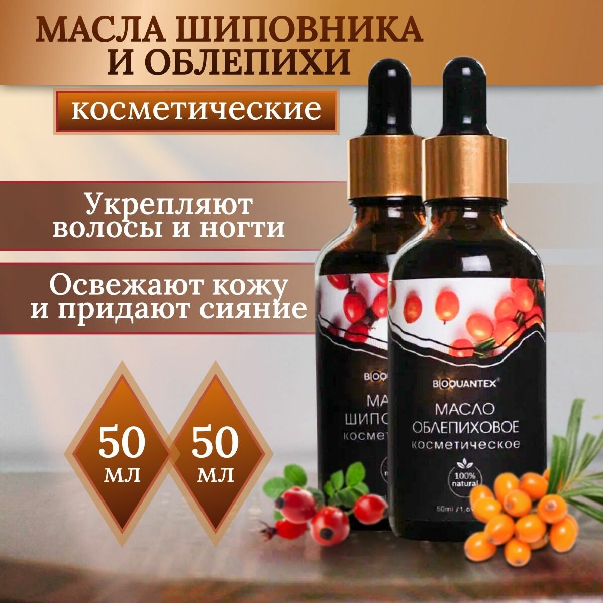 Масло косметическое облепиховое и масло шиповника натуральное для лица для волос смесь